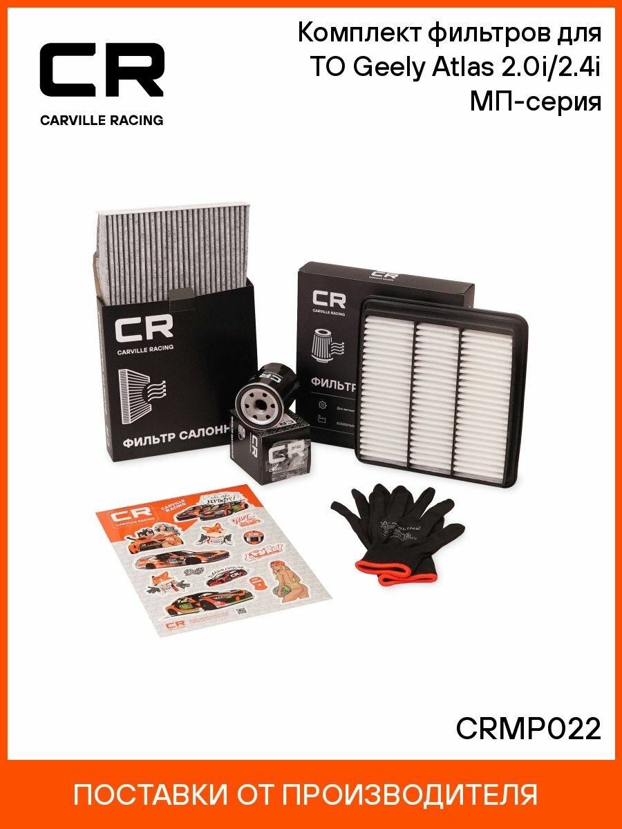 Комплект фильтров для ТО Geely Atlas (16-) 2.0i/2.4i 8022003800, 2032007600, 2032003500 CARVILLE RACING CRKIT1017