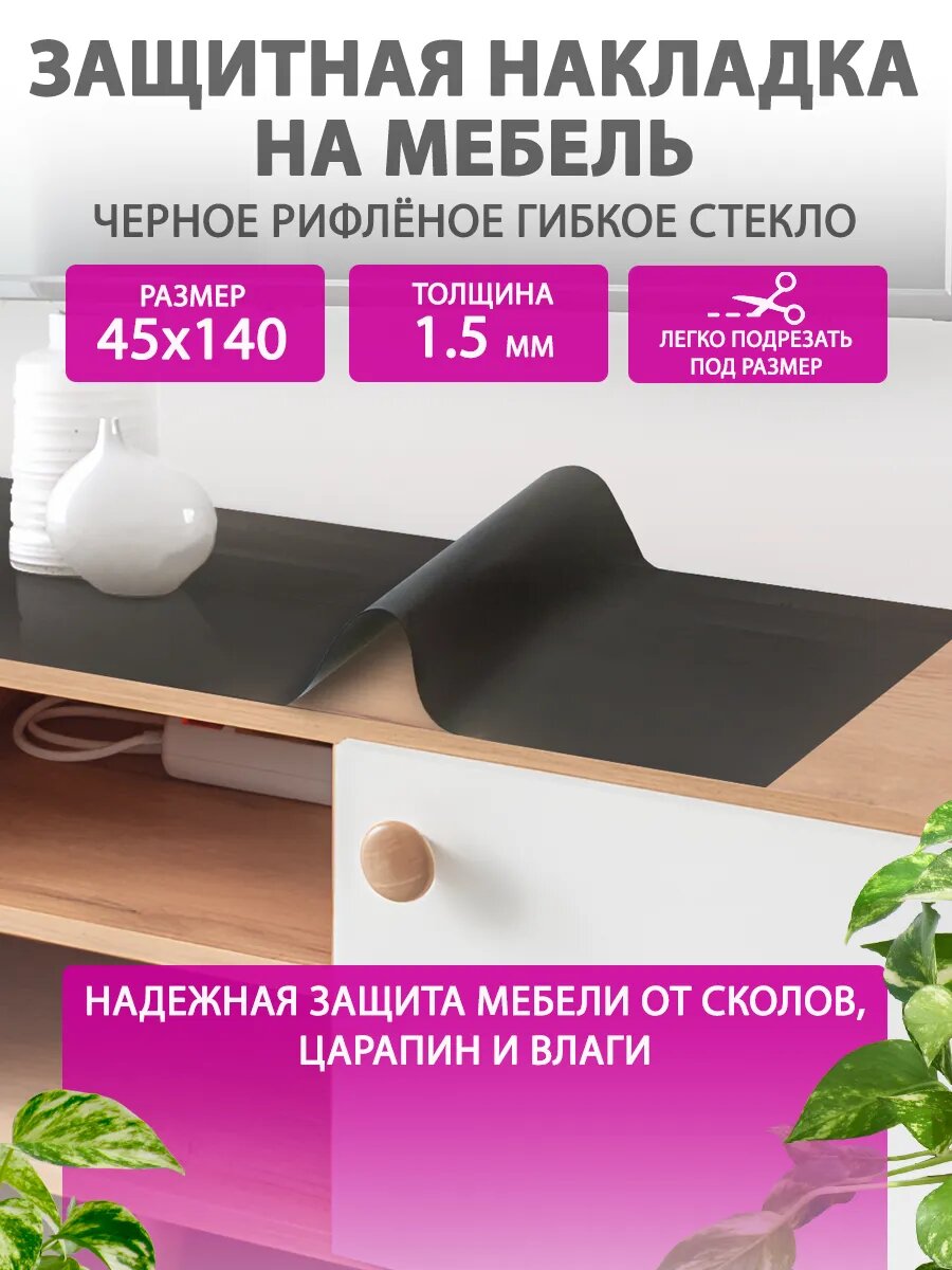 Гибкое жидкое стекло на мебель CrystalDesk 45 140 см Защитная накладка 1,5 мм Пленка ПВХ