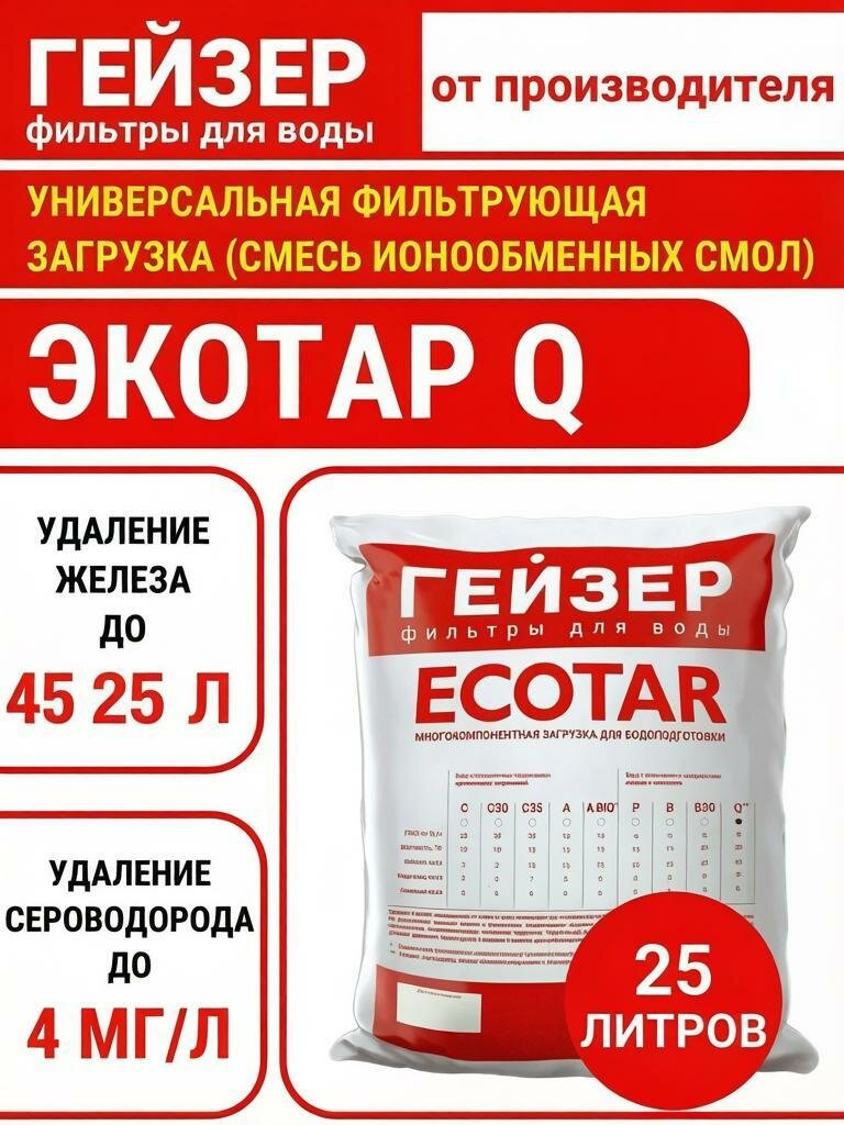 Многоцелевая загрузка для водоочистки Гейзер Экотар - Q (25л)