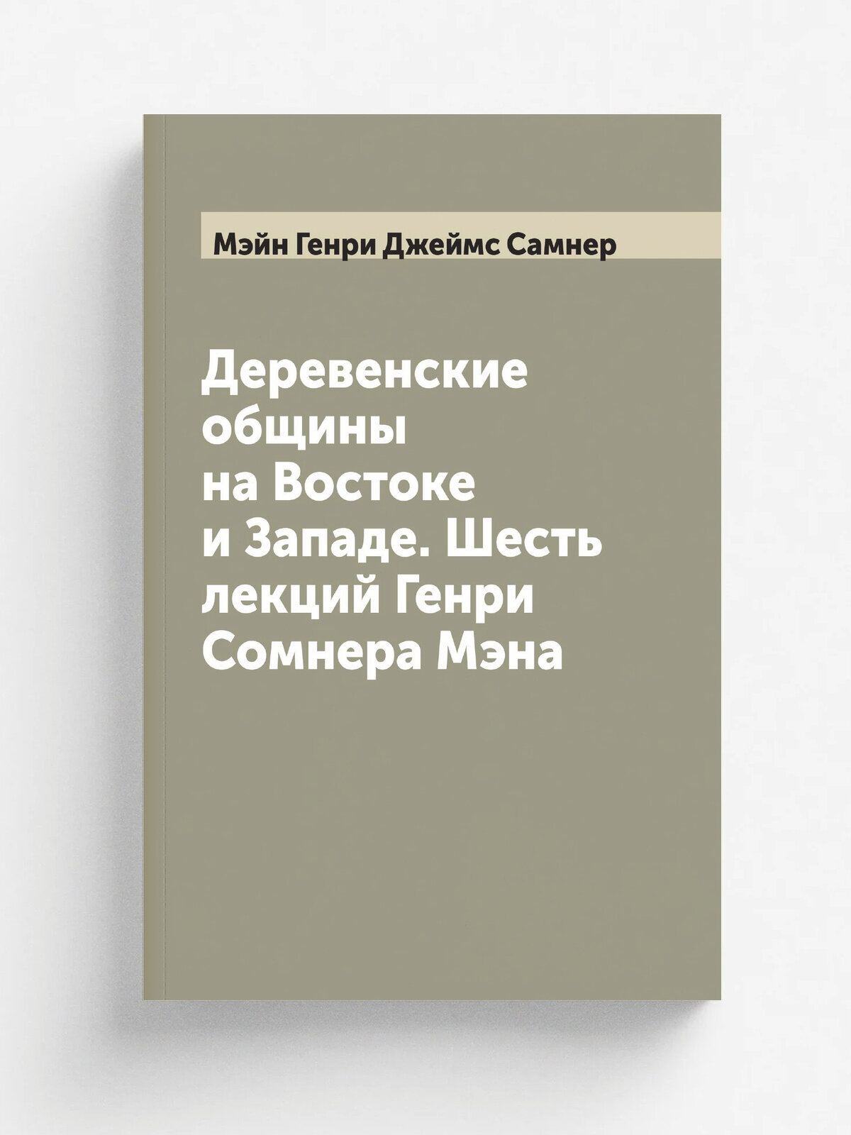 Деревенские общины на Востоке и Западе. Шесть лекций Генри Сомнера Мэна