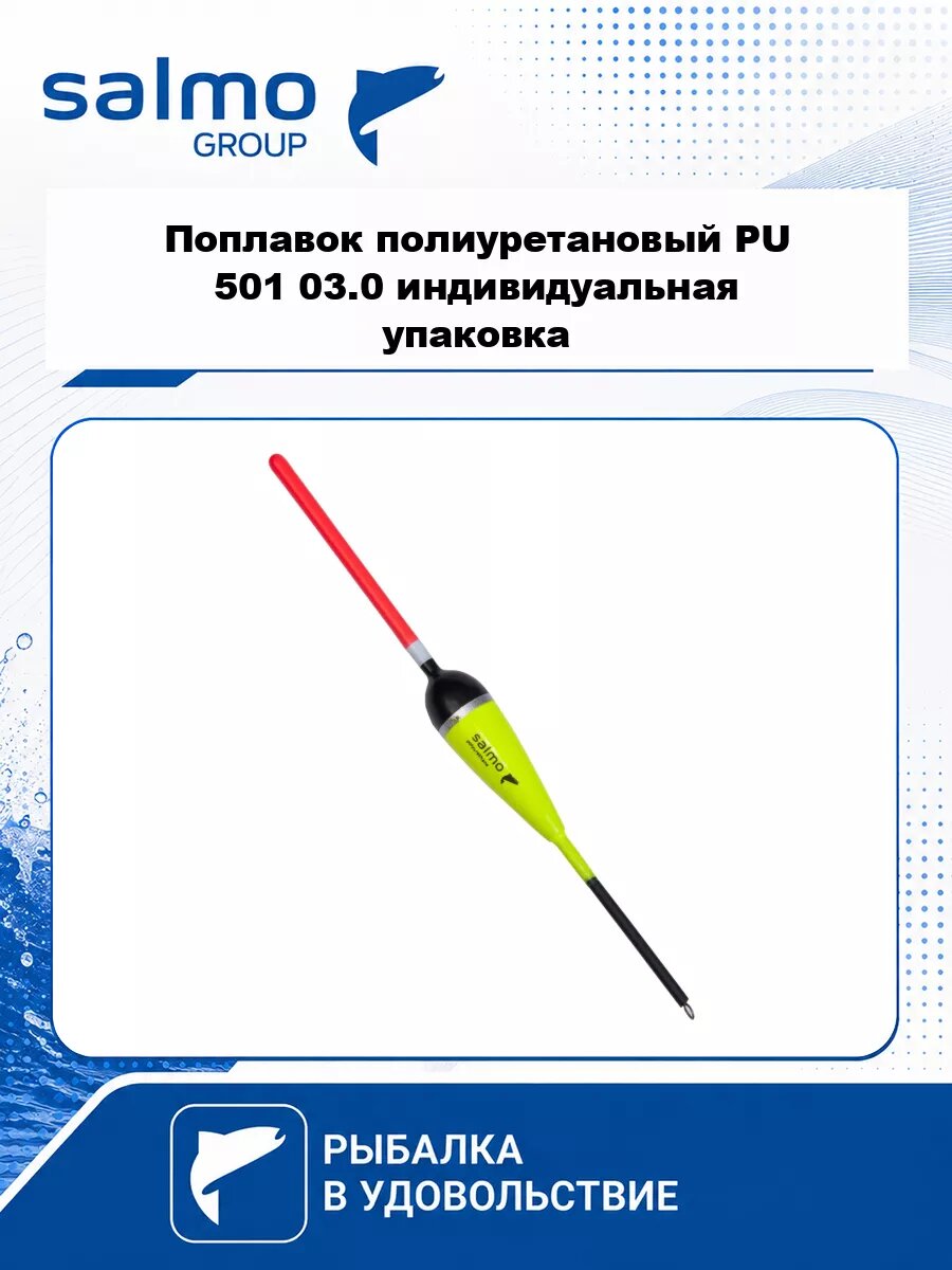 Поплавок полиуретановый Salmo PU 501 03.0 индивидуальная упаковка