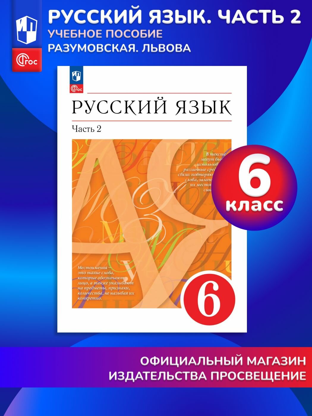 Русский язык. 6 класс. В 2 ч. Часть 2. Учебное пособие