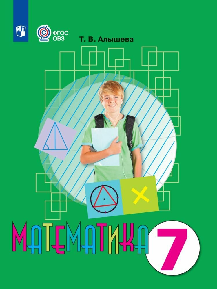 Математика 7 класс Учебник — фото 1