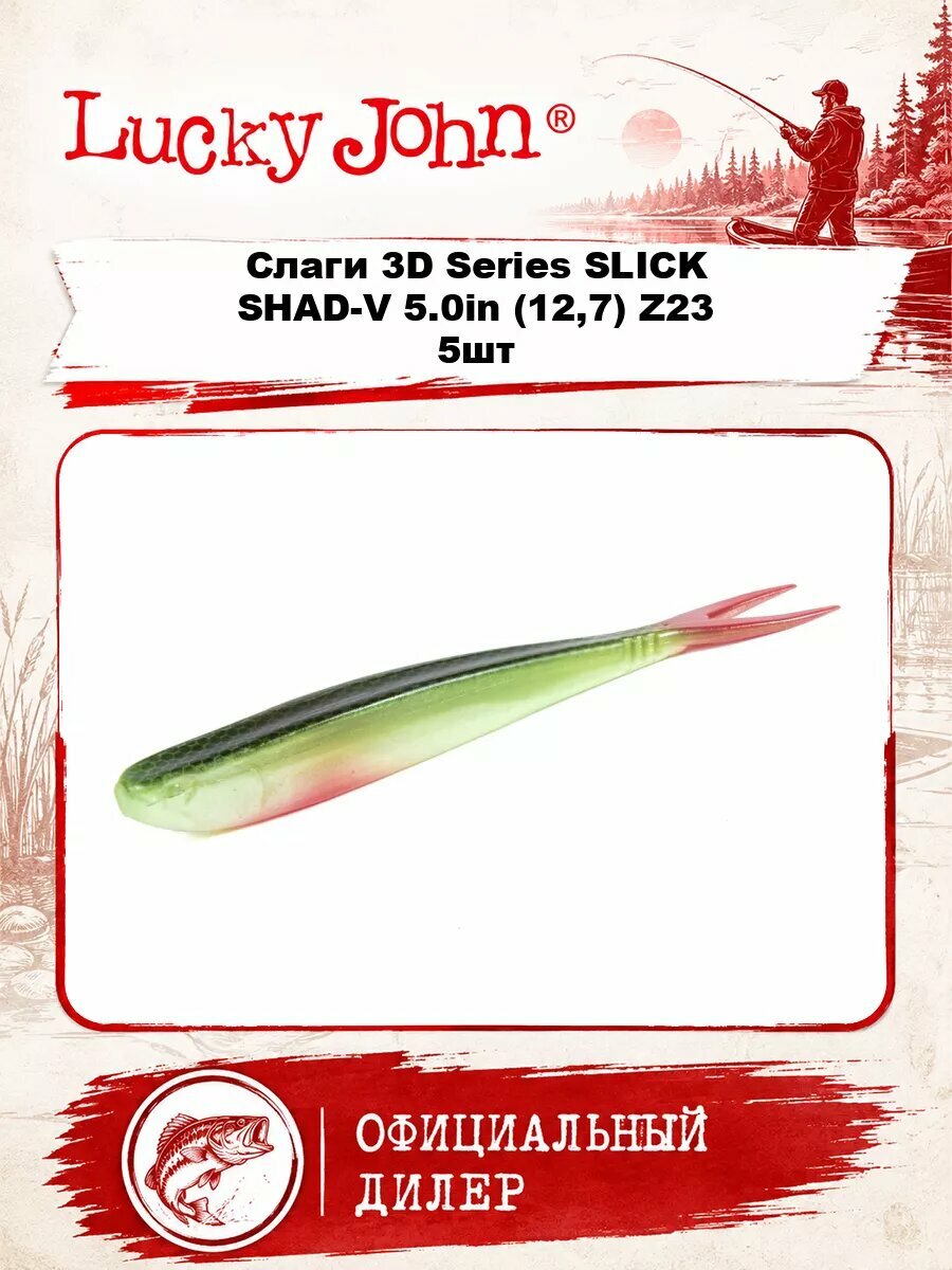 Слаги LJ 3D Series SLICK SHAD-V 5.0in (12,7) Z23 5шт.