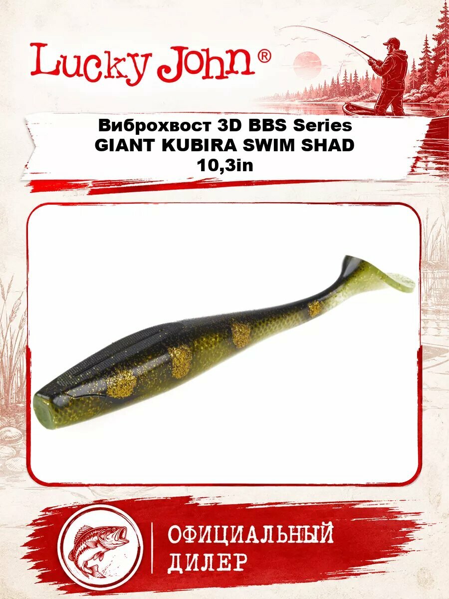 Виброхвост LJ 3D BBS Series GIANT KUBIRA SWIM SHAD 10,3in (26,00)/PG20 1шт.