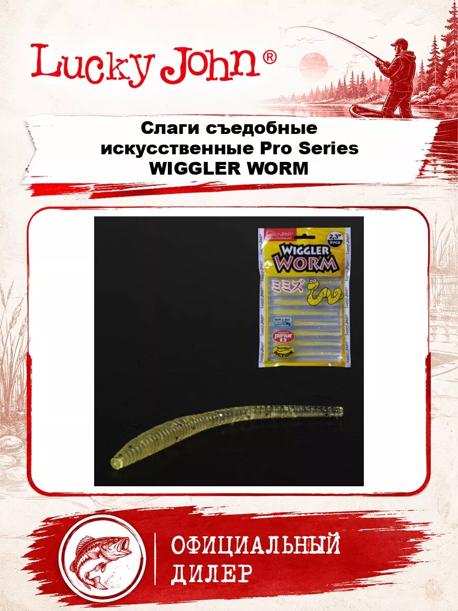 Слаги съедобные искусственные LJ Pro Series WIGGLER WORM 05.84/071 9шт.