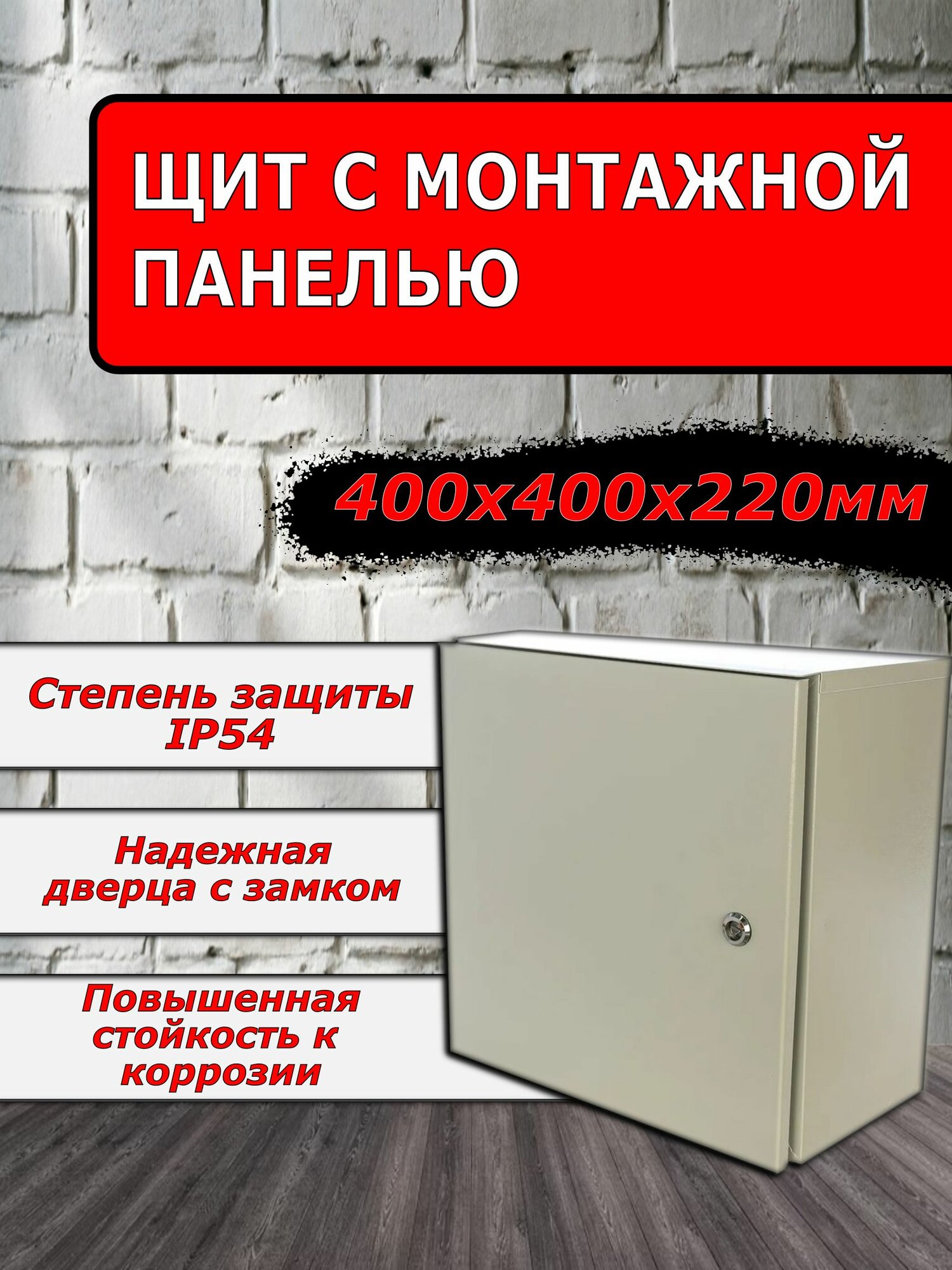 Щит с монтажной панелью ЩМП 05-2 металл. 400х400х220мм IP54 RUCELF