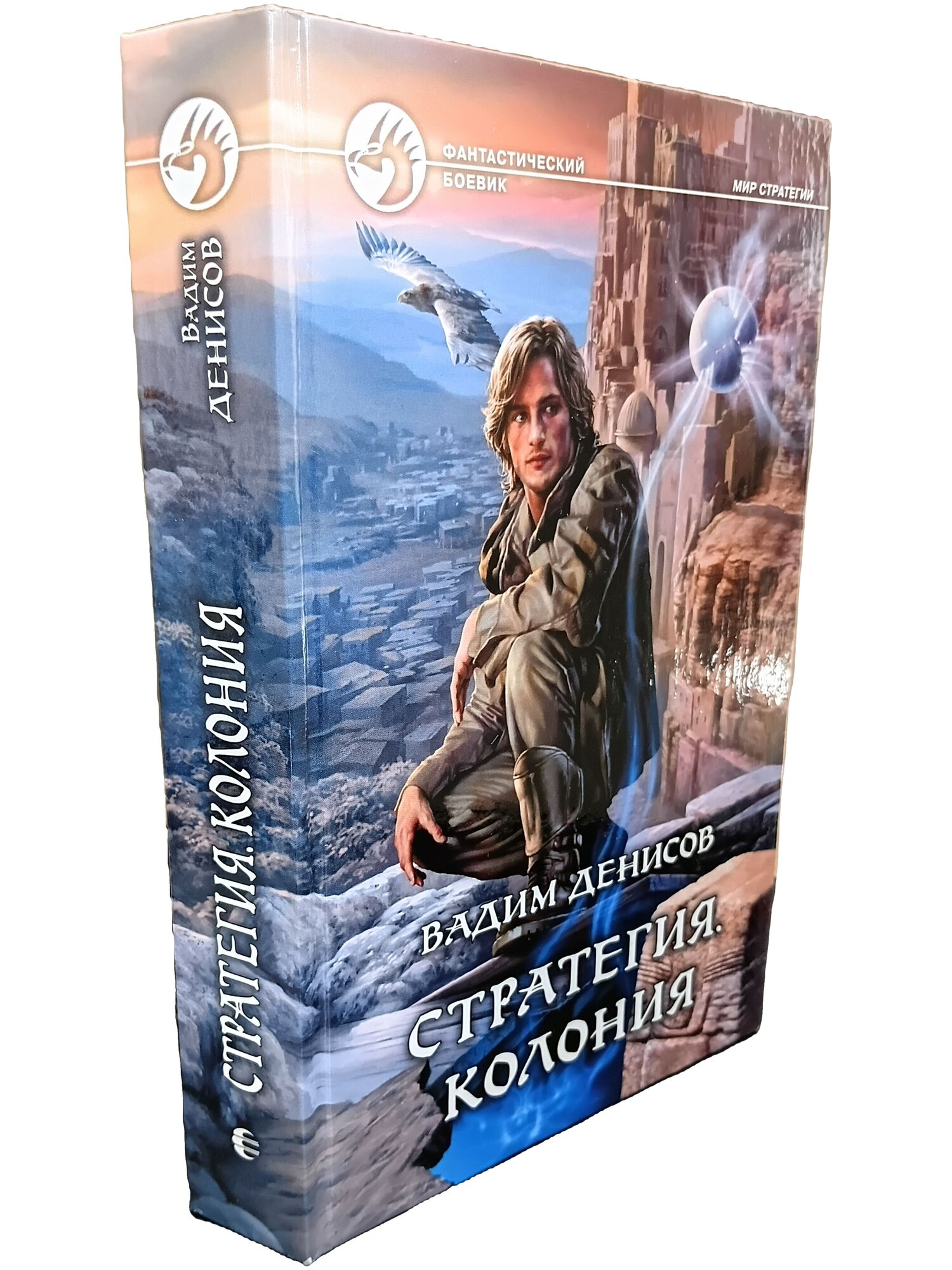 Стратегия. Колония. Денисов Вадим Владимирович. Альфа-книга. 2013. Твердый переплет. 409 стр