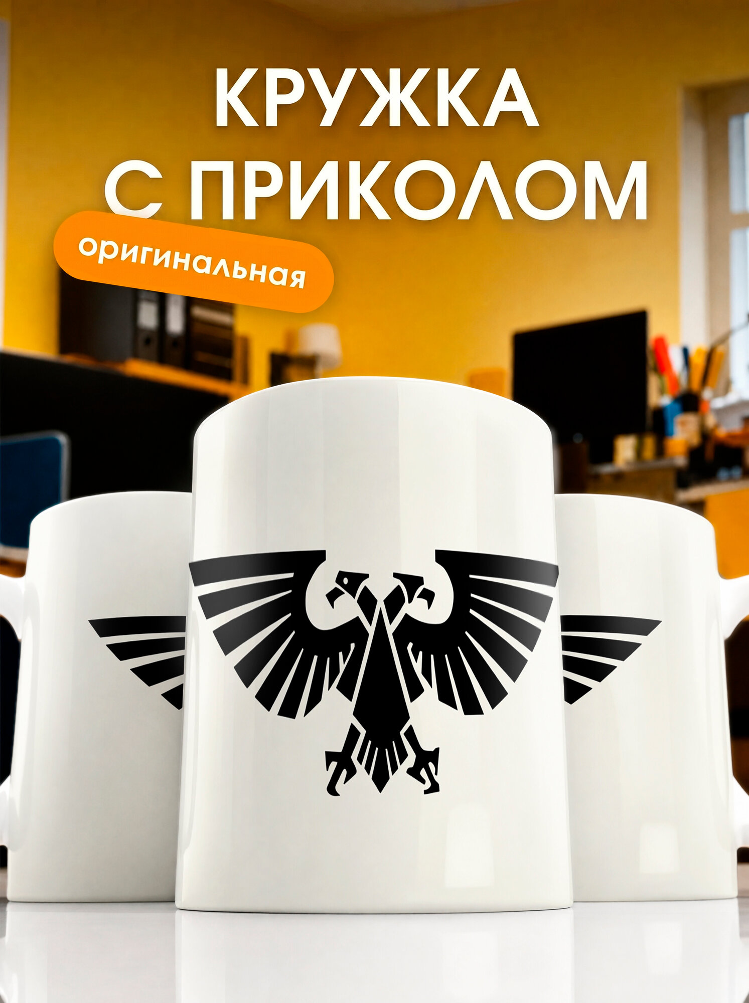 Кружка керамическая с принтом Аквила Warhammer 40000 Империум фанату игры, высота 9.5 см, 330 мл