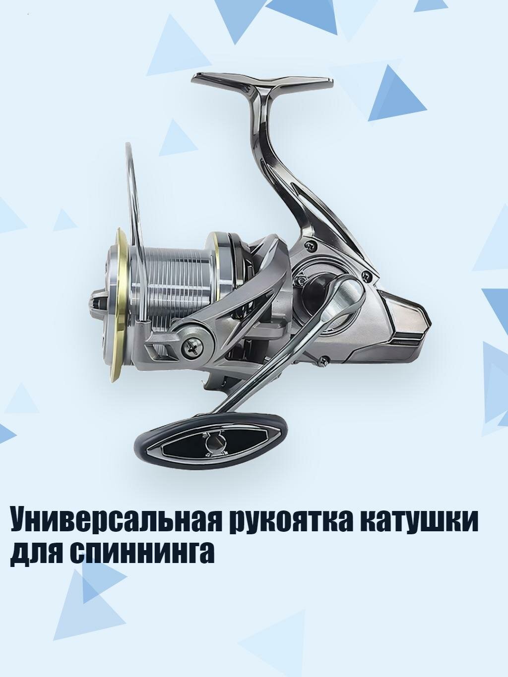 Универсальная рукоятка катушки для спиннинга, 14000