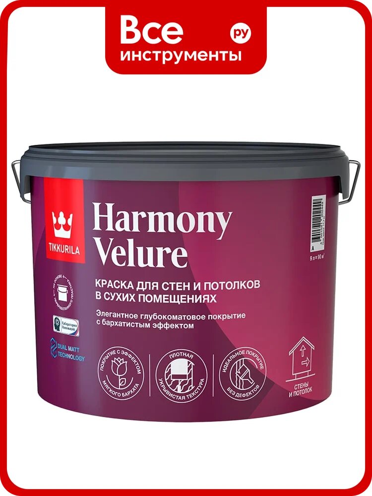 Интерьерная краска Tikkurila HARMONY VELURE A гл/мат 9л 700014031