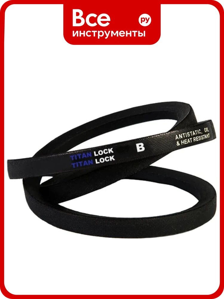 Клиновой ремень TITAN LOCK B107 17x2725Li 2765Ld TLB-B107