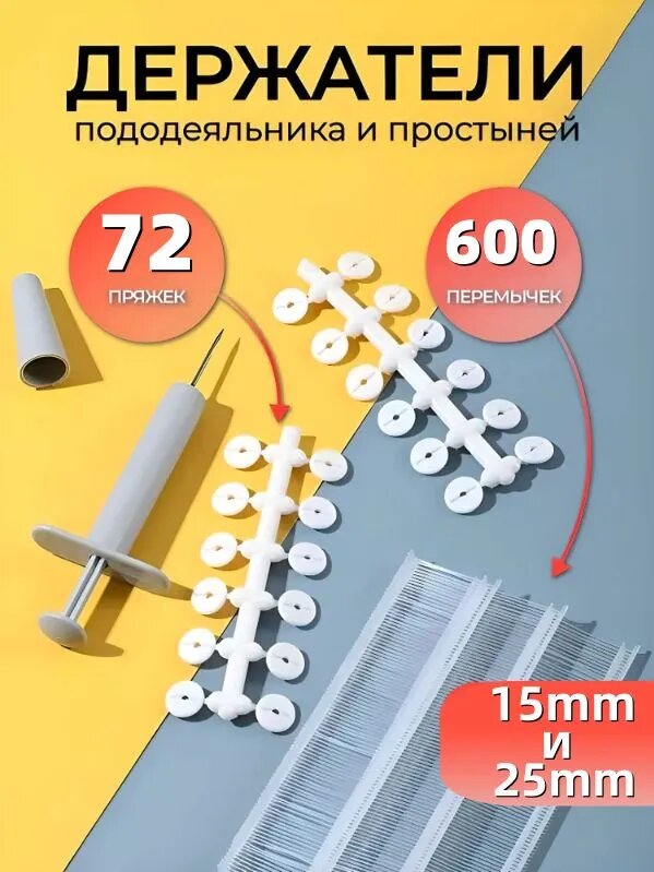 Держатель простыни, одеяла