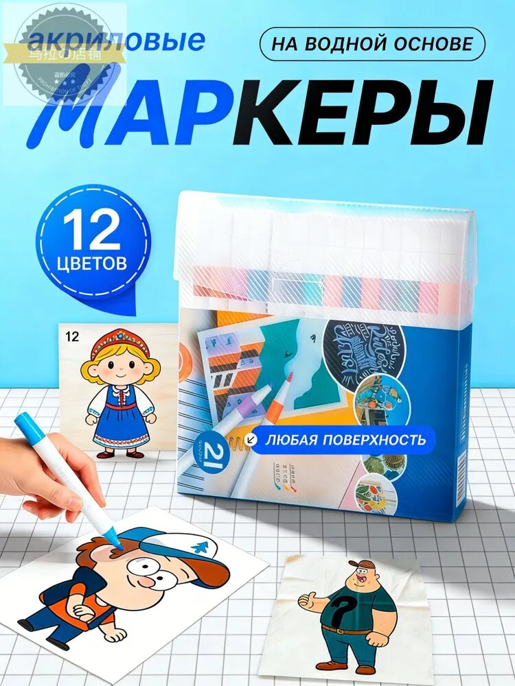 Набор маркеров Акриловый, 12 шт.