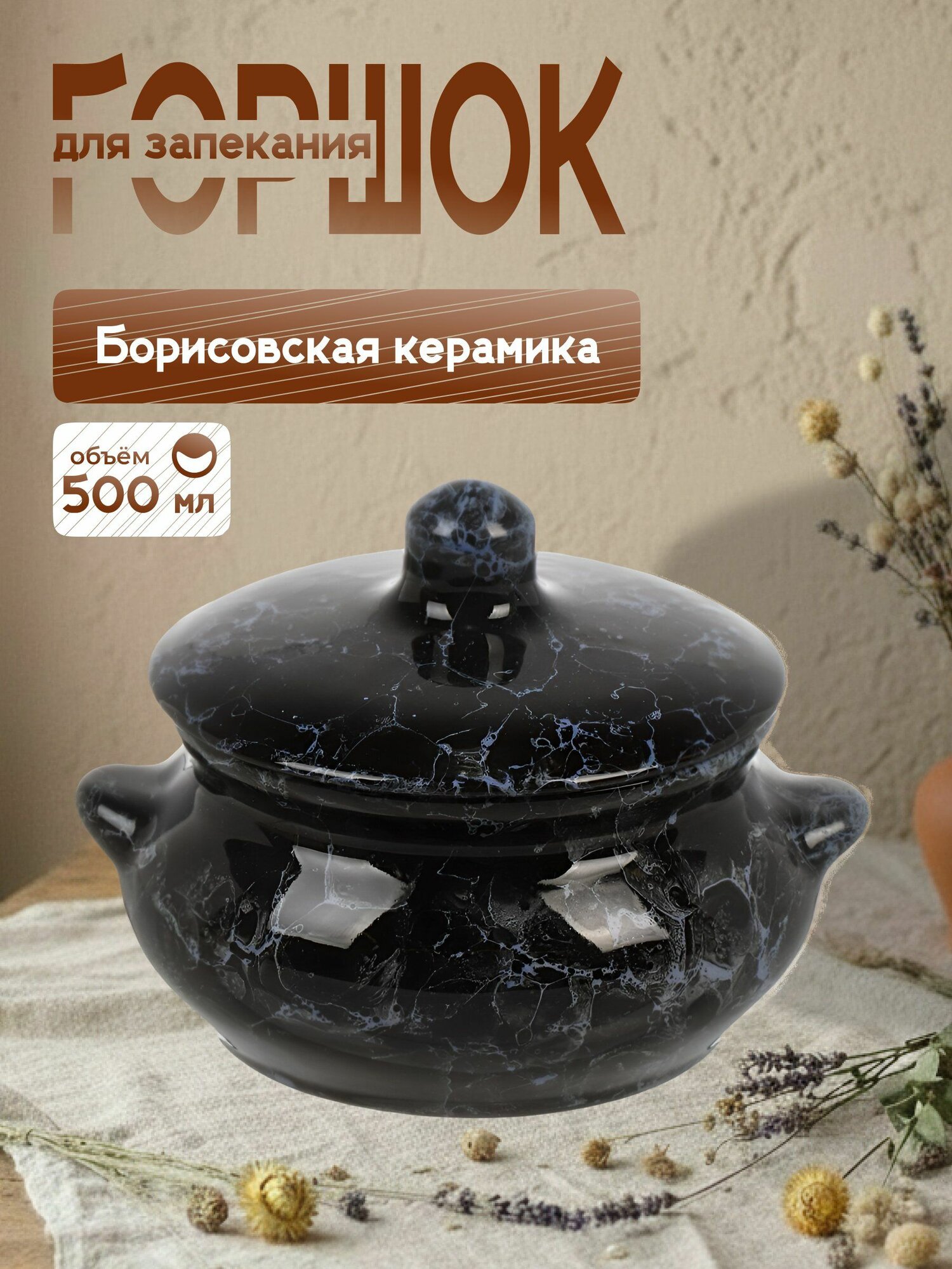 Борисовская керамика Горшок для запекания 0.5 л с крышкой, фигурный, черный , Лакомка Вуаль