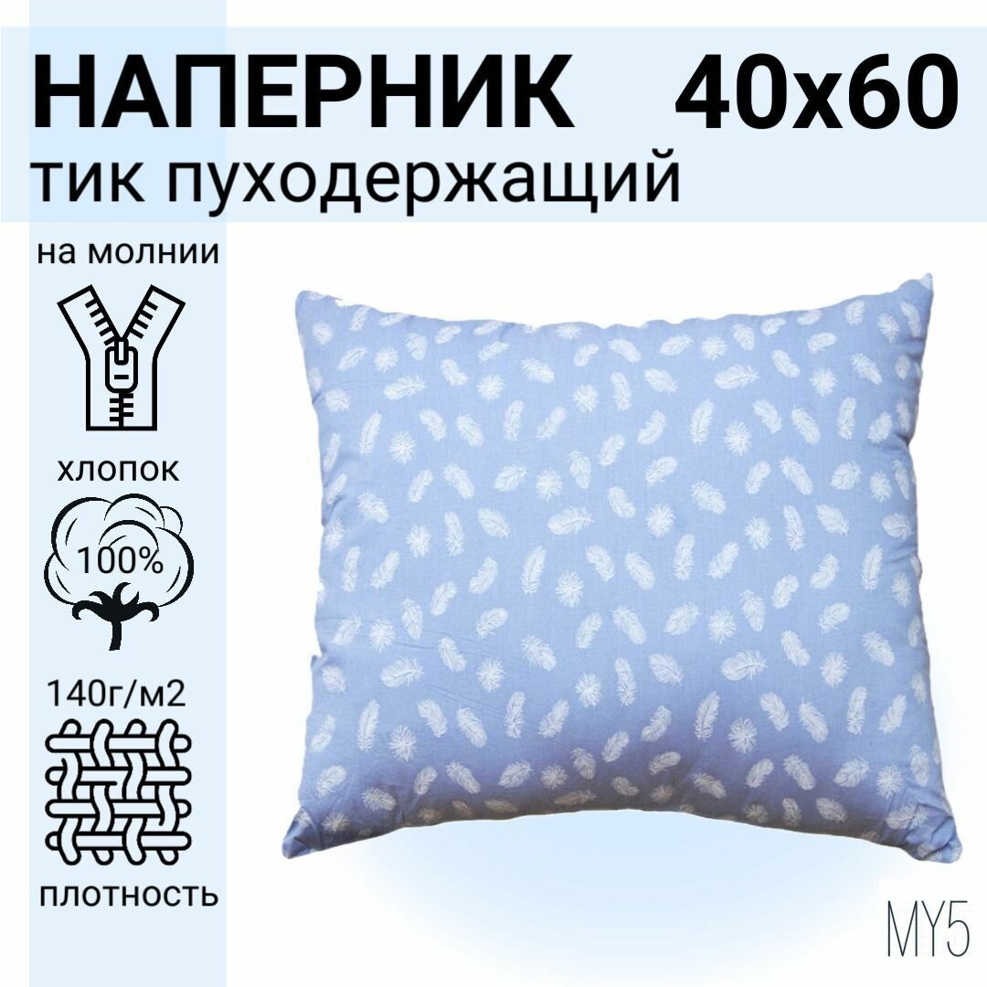 Наперник, Наперники из Тика/хлопок на молнии, Тиковая ткань, Хлопок, 40x60 см 1шт