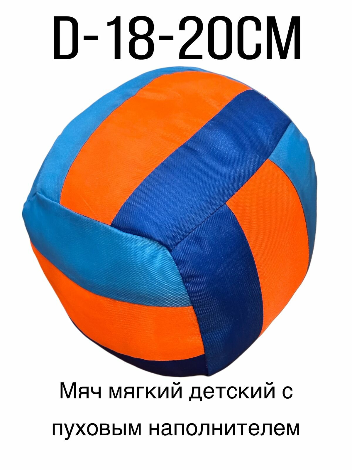 Мяч мягкий с пуховым наполнителем d-18-20см