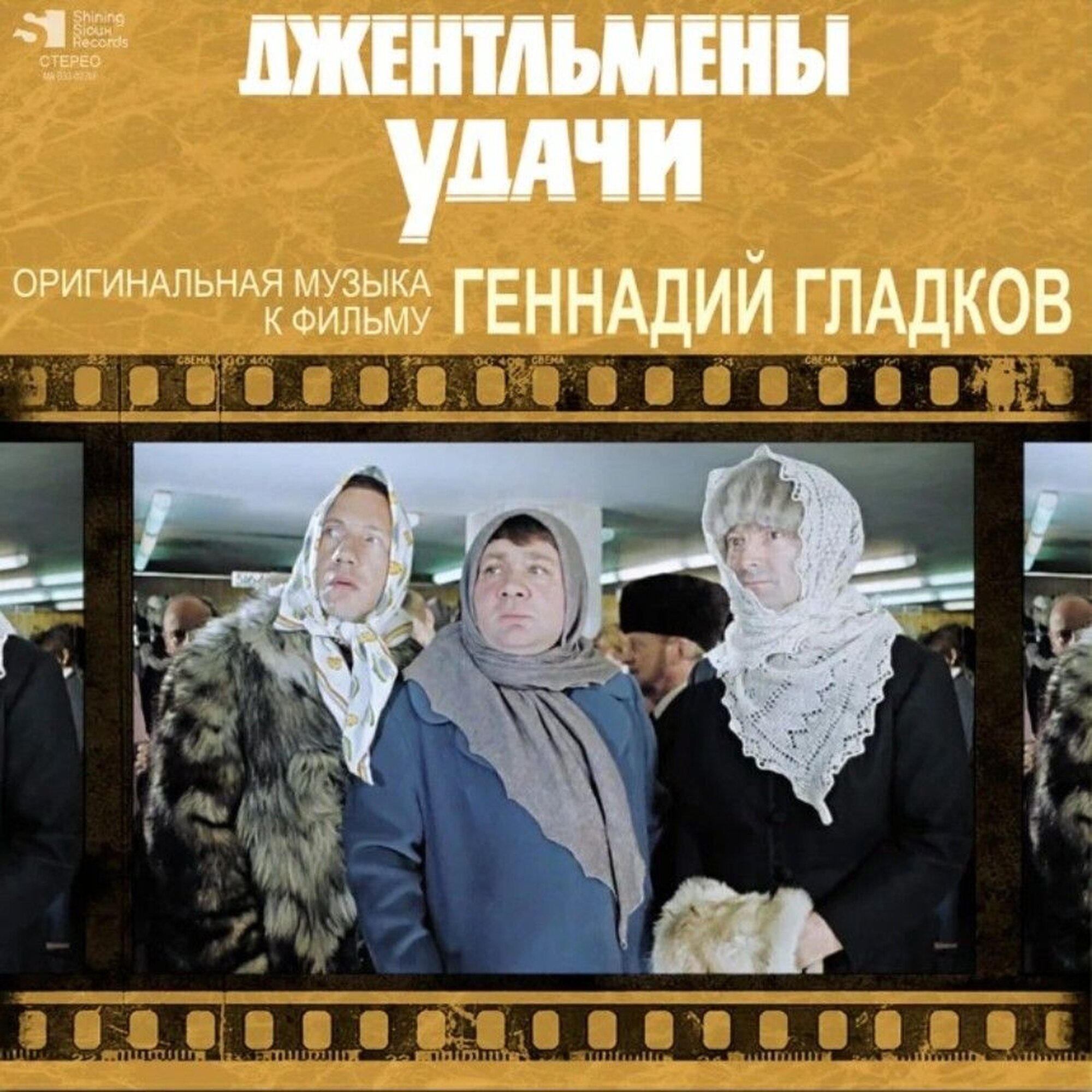 Геннадий гладков - Джентльмены Удачи, (LP, Album, Numbered, Reissue) Виниловая Пластинка