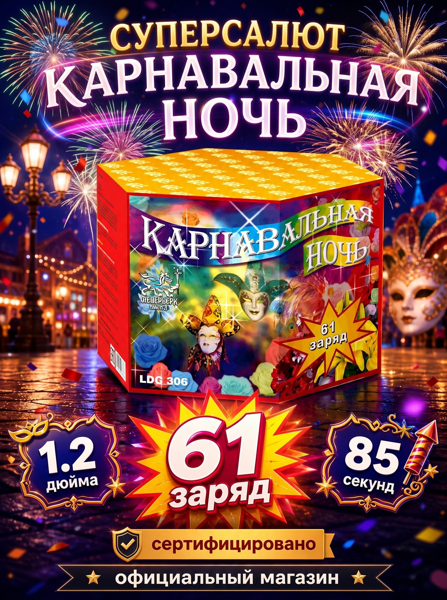 Салют фейерверк Карнавальная ночь 61 залп, 1.2 дюйма, LDC306, Фейерверк-Мастер