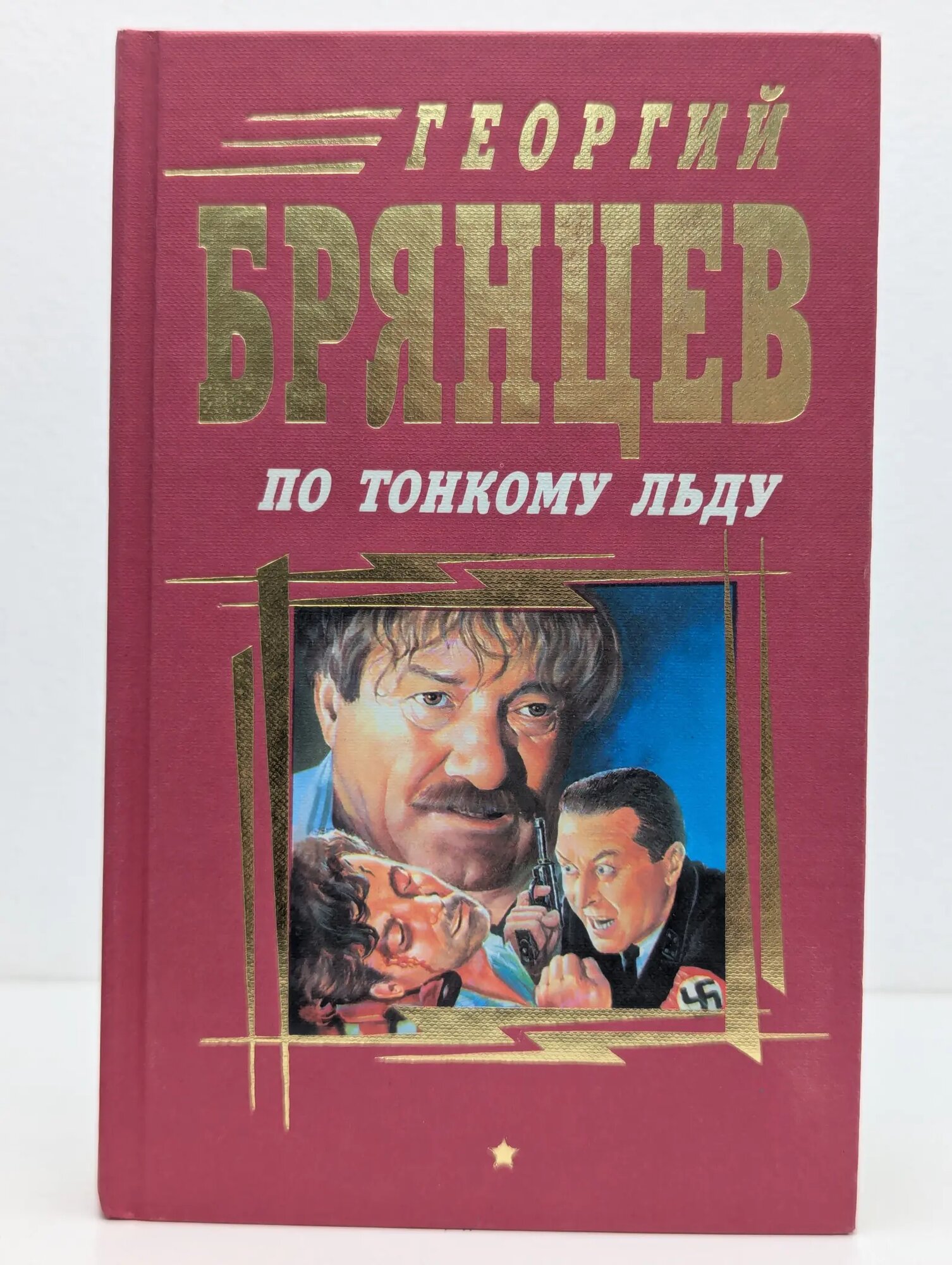 По тонкому льду Брянцев Георгий Михайлович 1998