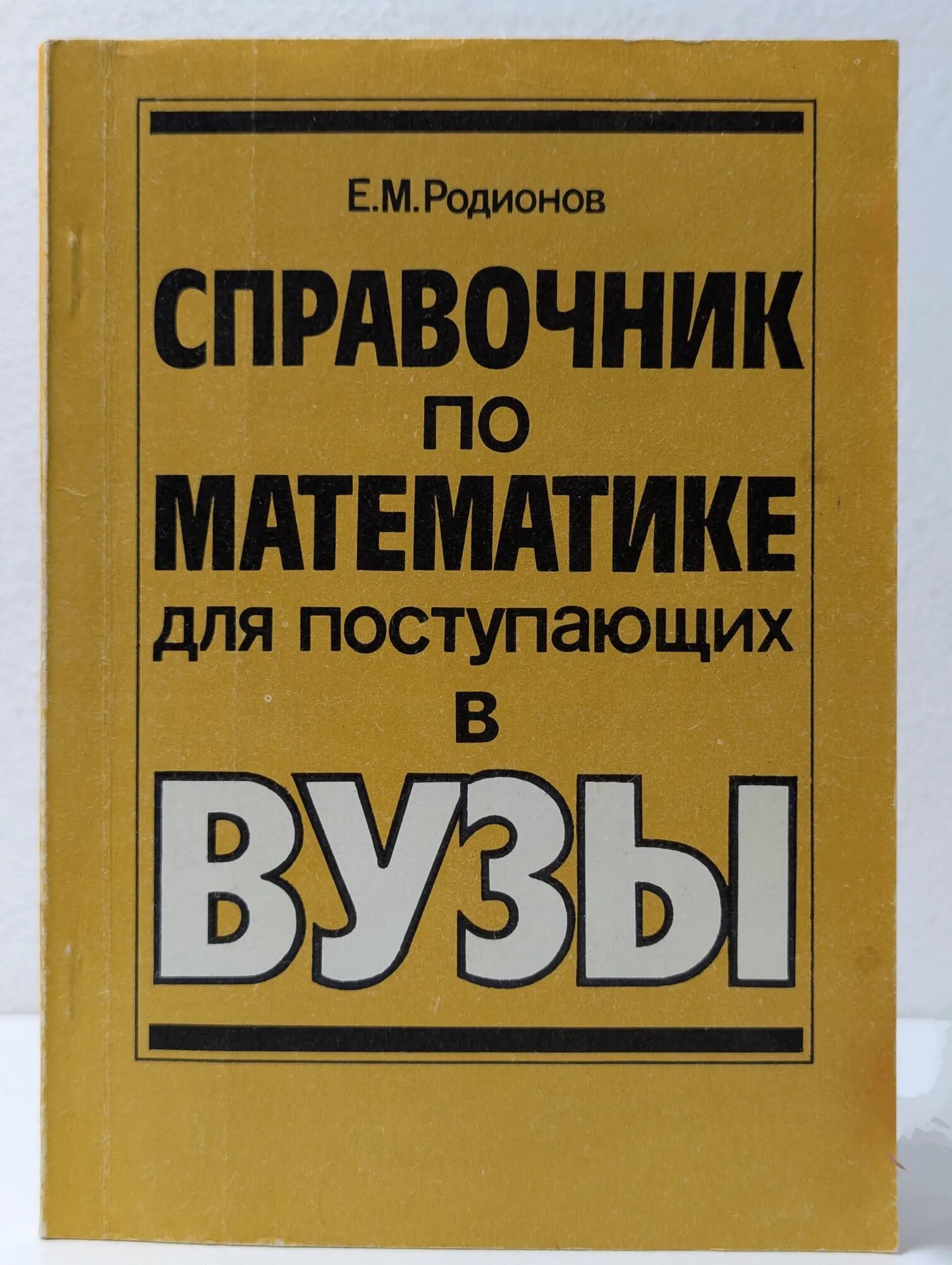 Справочник по математике для поступающих в вузы. Решение задач с параметрами Родионов Евгений Михайлович 1992