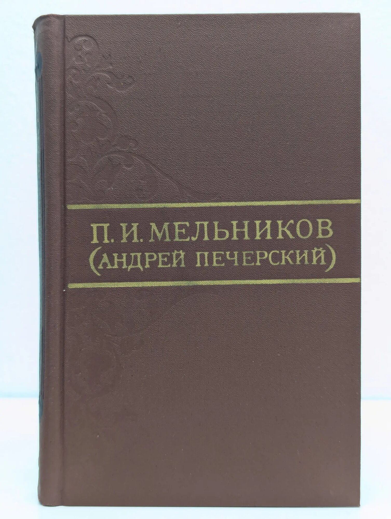 Библиотека отечественной классики. П. И. Мельников. Собрание сочинений в 8 томах. Том 5 Мельников Павел Иванович 1976