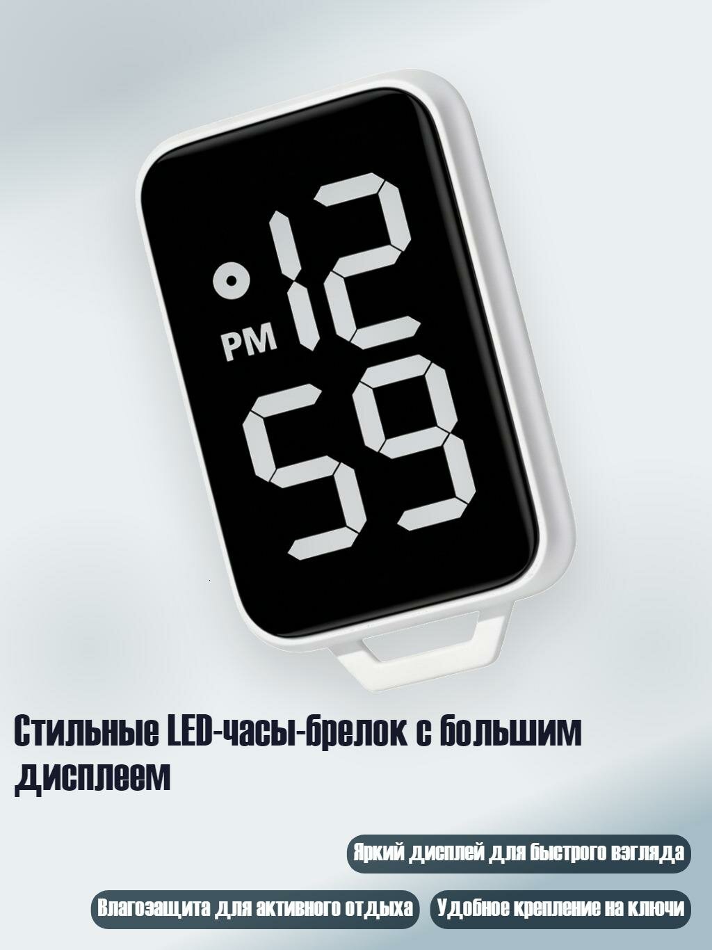 Стильные LED-часы-брелок с большим дисплеем, Белый