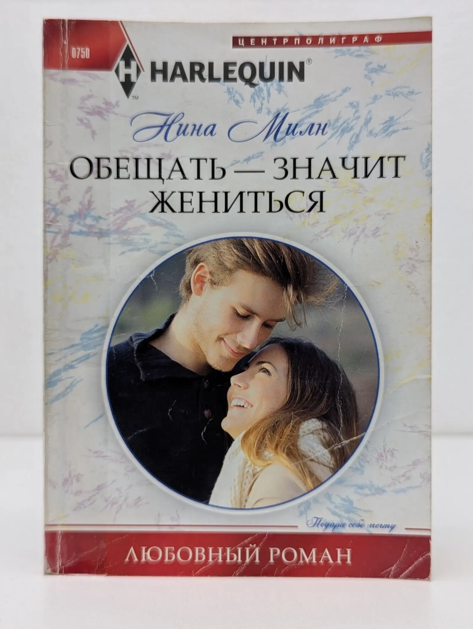 Любовный роман. Обещать-значит жениться Милн Нина 2017