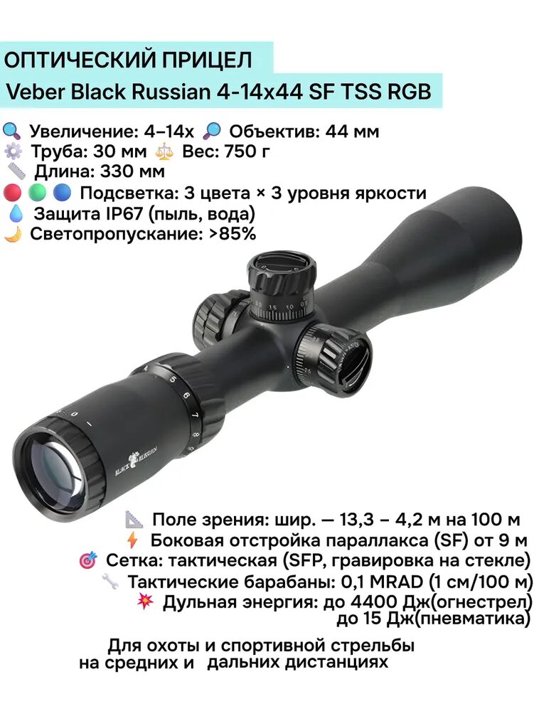 Оптический прицел Veber Black Russian 4-14x44 SF TSS RGB, антибликовые насадки