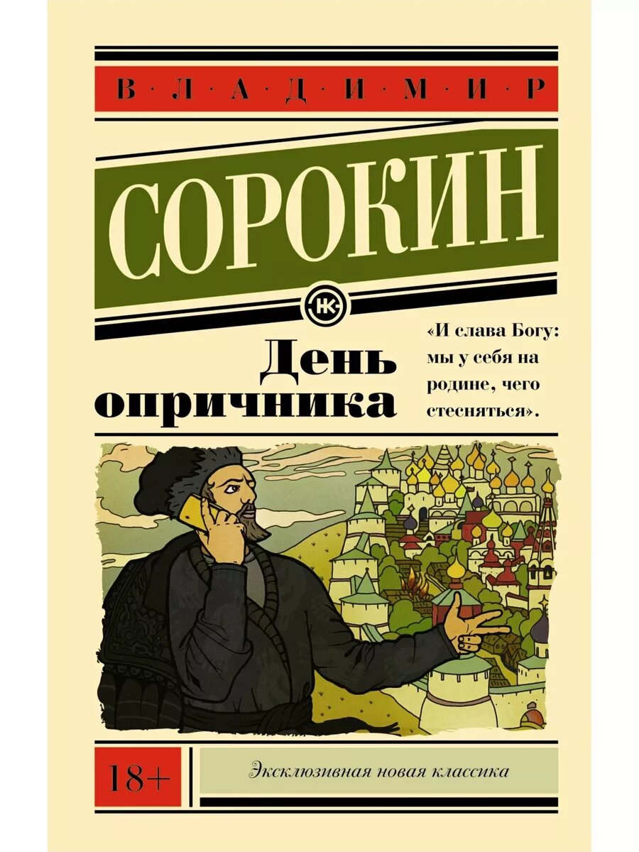 Сорокин Владимир Георгиевич. День опричника. Эксклюзивная новая классика