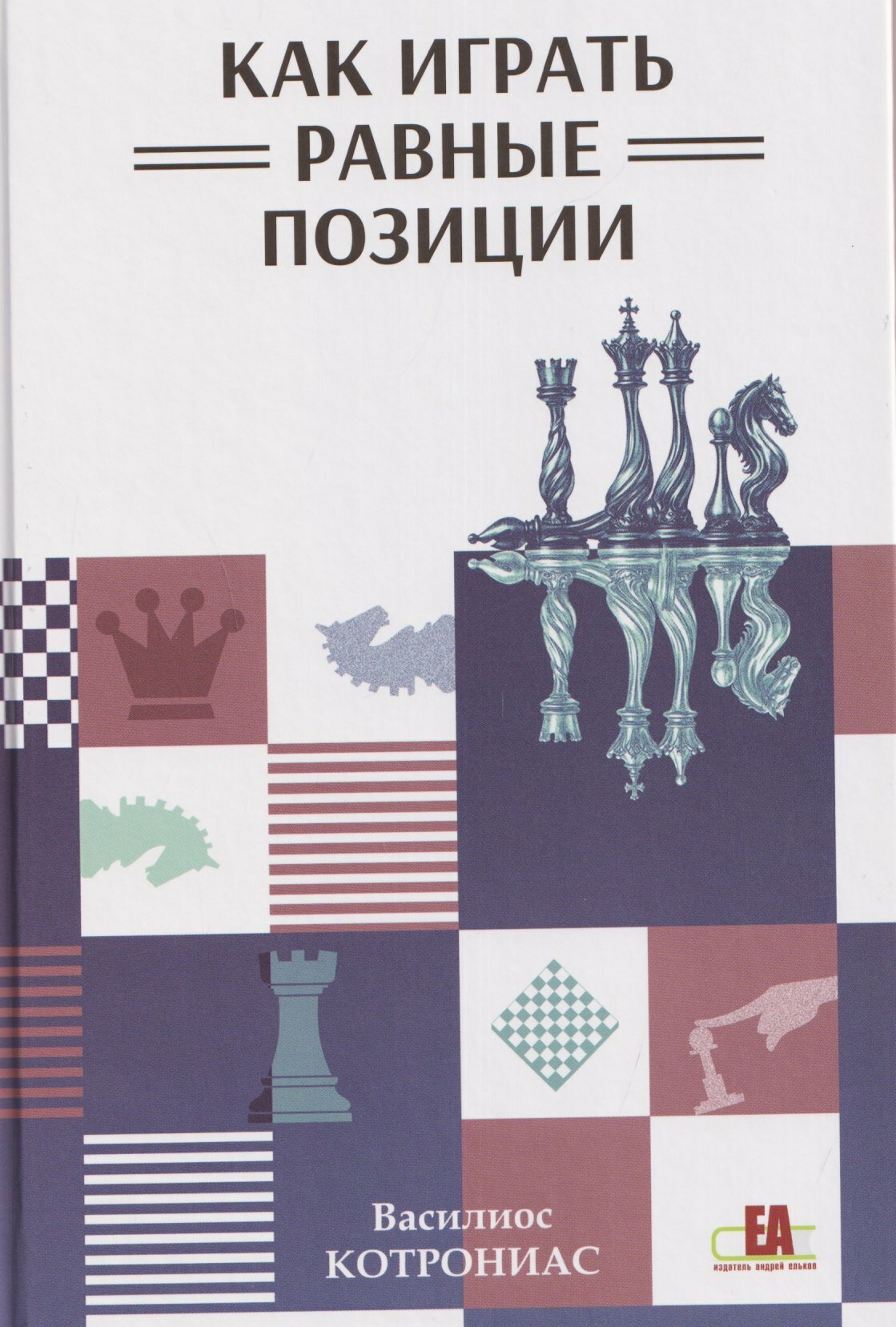 Как играть равные позиции