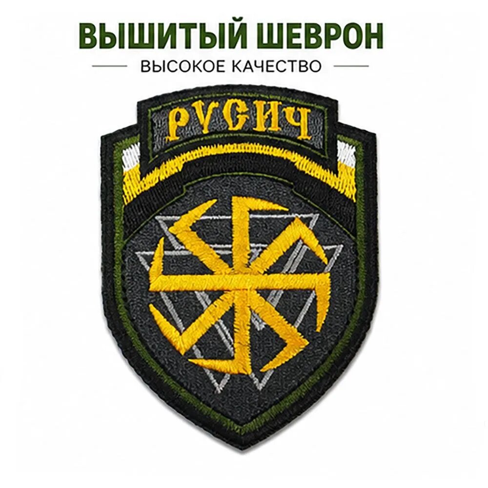 Нашивка с вышивкой тактического знака духа дшрг Русич, на липучке, для шляп, одежды, жилетов, шлемов, рюкзаков, с крючком и петлей