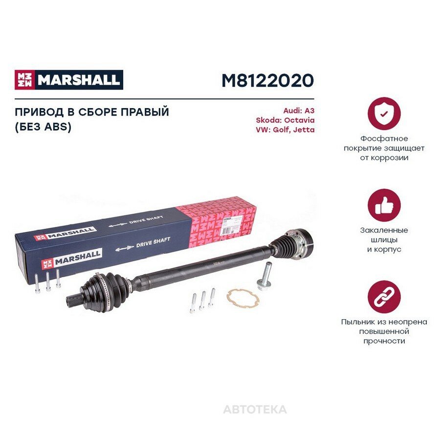 Привод в сборе правый без ABS Audi A3 8P 03- Skoda Octavia II A5 04- VW Golf V VI 05- M8122020 MARSHALL M8122020