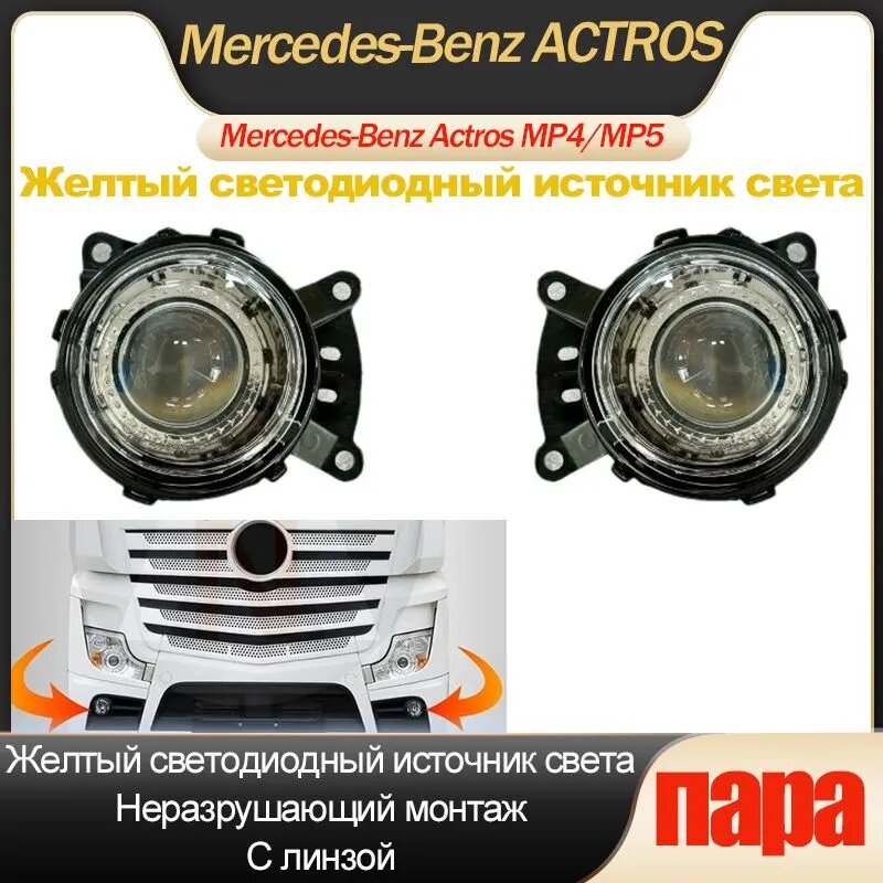 Фара автомобильная, 2 шт, арт. Противотуманная фара Actros MP4/MP5LED-источник желтого света-KGLG4D