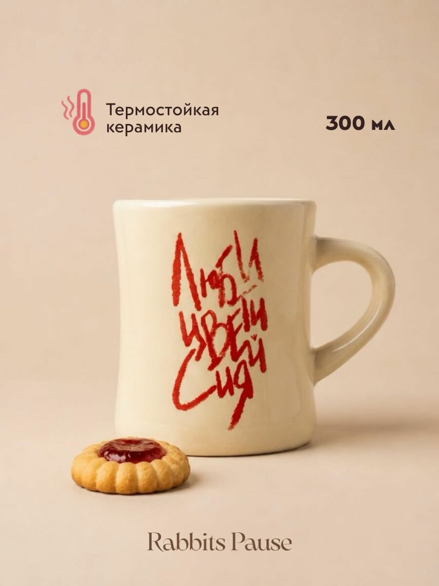 Керамическая кружка в стиле Pinterest, с красивой надписью "Люби, Цвети, Сияй", объем 350 мл