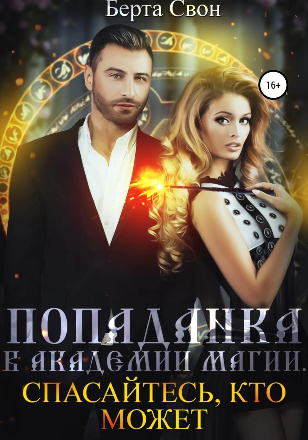 Попаданка в академии магии [Цифровая книга]