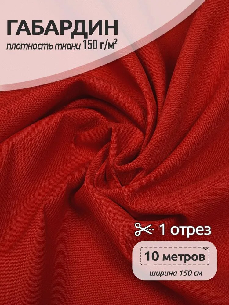 Габардин ткань для шитья 1,5 х 10 м, красный 150 г/м2