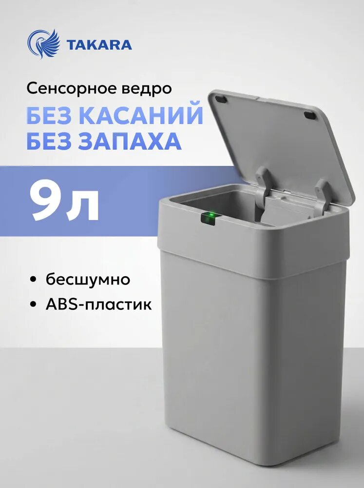 Сенсорное мусорное ведро TAKARA STB-109G, серое
