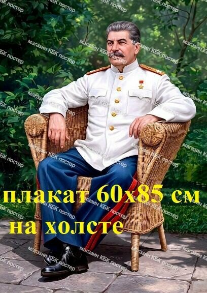 Сталин И. В. 59х84 см. Плакат на холсте А1_010.