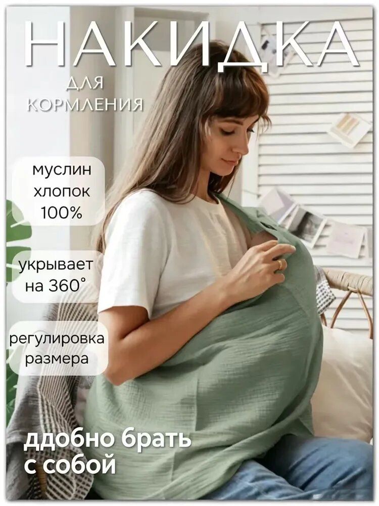 Накидка для кормления грудью на улице муслиновая, Милк снуд