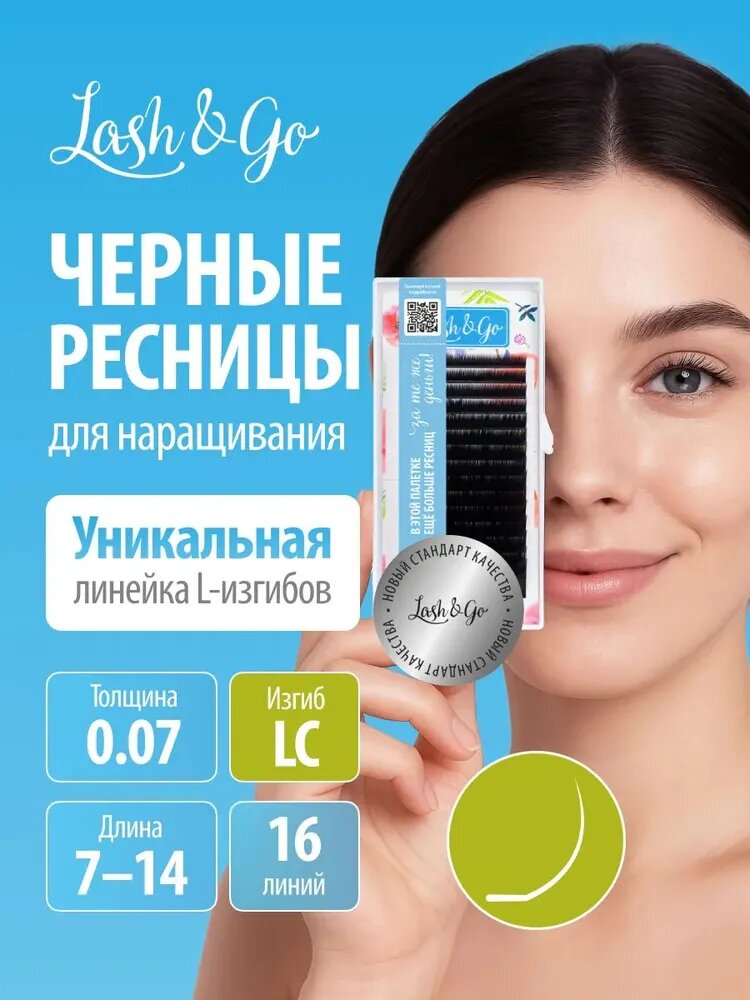 Lash&Go Ресницы для наращивания черные 0,07/LC/7-14 mm (16 линий)