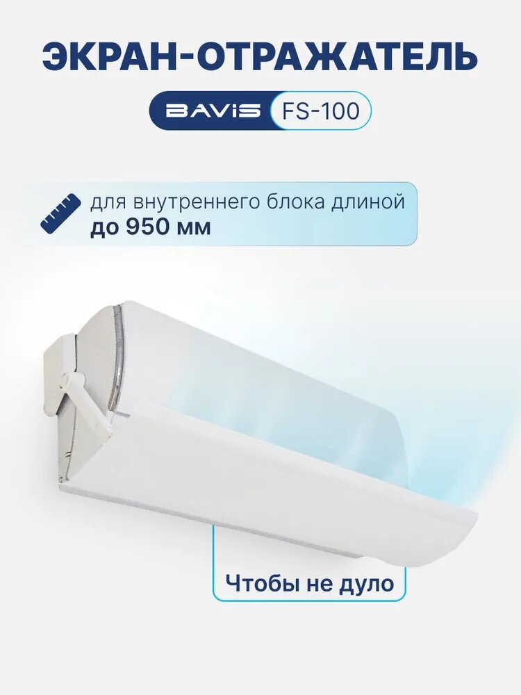 Экран-отражатель рассеиватель для кондиционера настенного типа BAVIS FS-100 (1000 мм)
