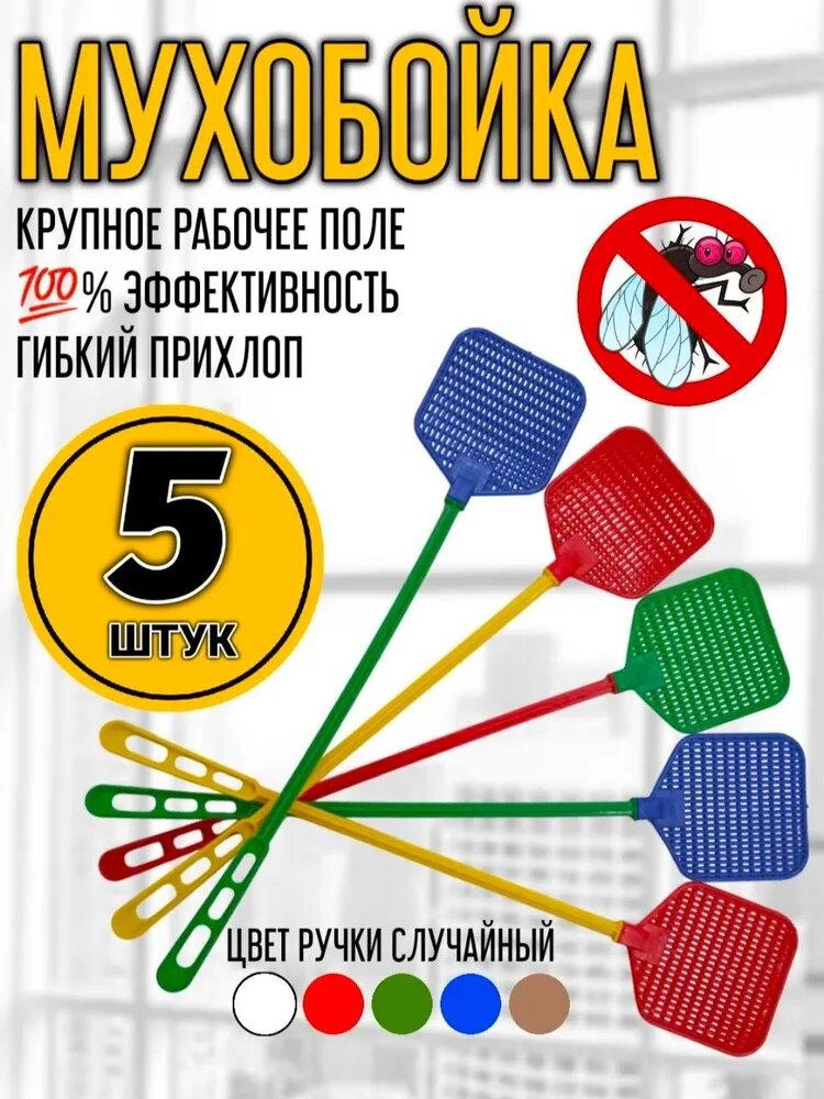 Мухобойка пластиковая 5 шт