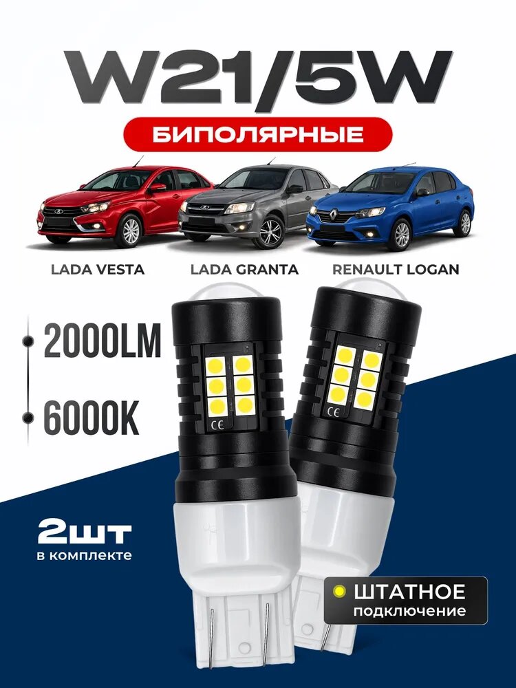 Светодиодная биполярная лампа ДХО GRANTA, VESTA, LARGUS T20 W21/5W