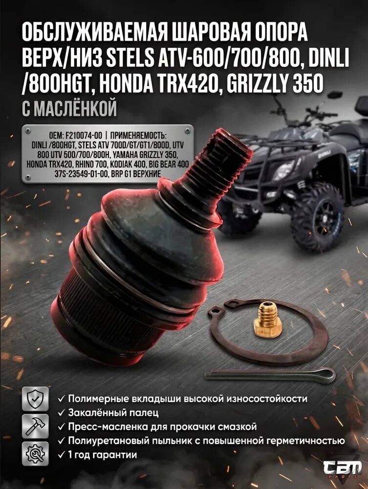 Обслуживаемая шаровая опора верх/низ Stels Dinli, PJ000005250A0400, F210074-00, LU014062, Yamaha Grizzly 350