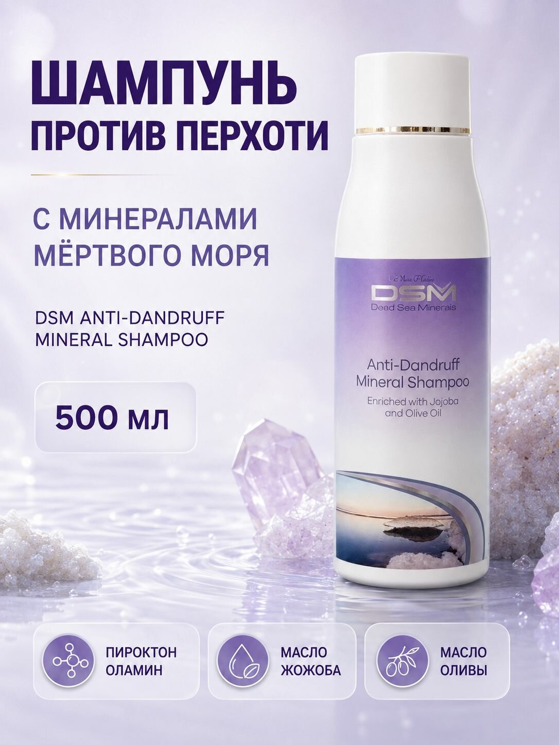 Mon Platin DSM Шампунь от перхоти c минералами Мертвого моря, 500 мл