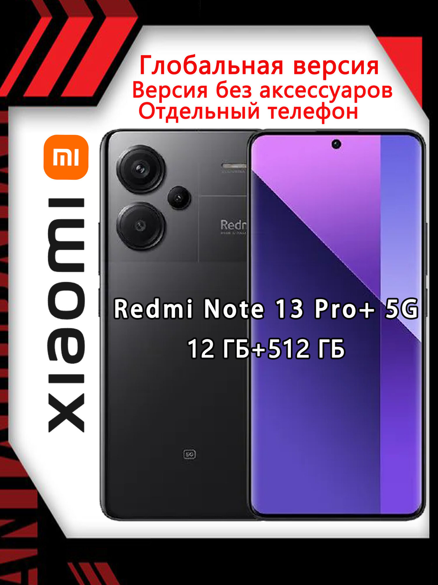 Смартфон Xiaomi Redmi Note 13 Pro+ 5G(SINGLE PHONE) 12/512 ГБ, Dual: nano SlM + eSlM, Глобальная версия черный