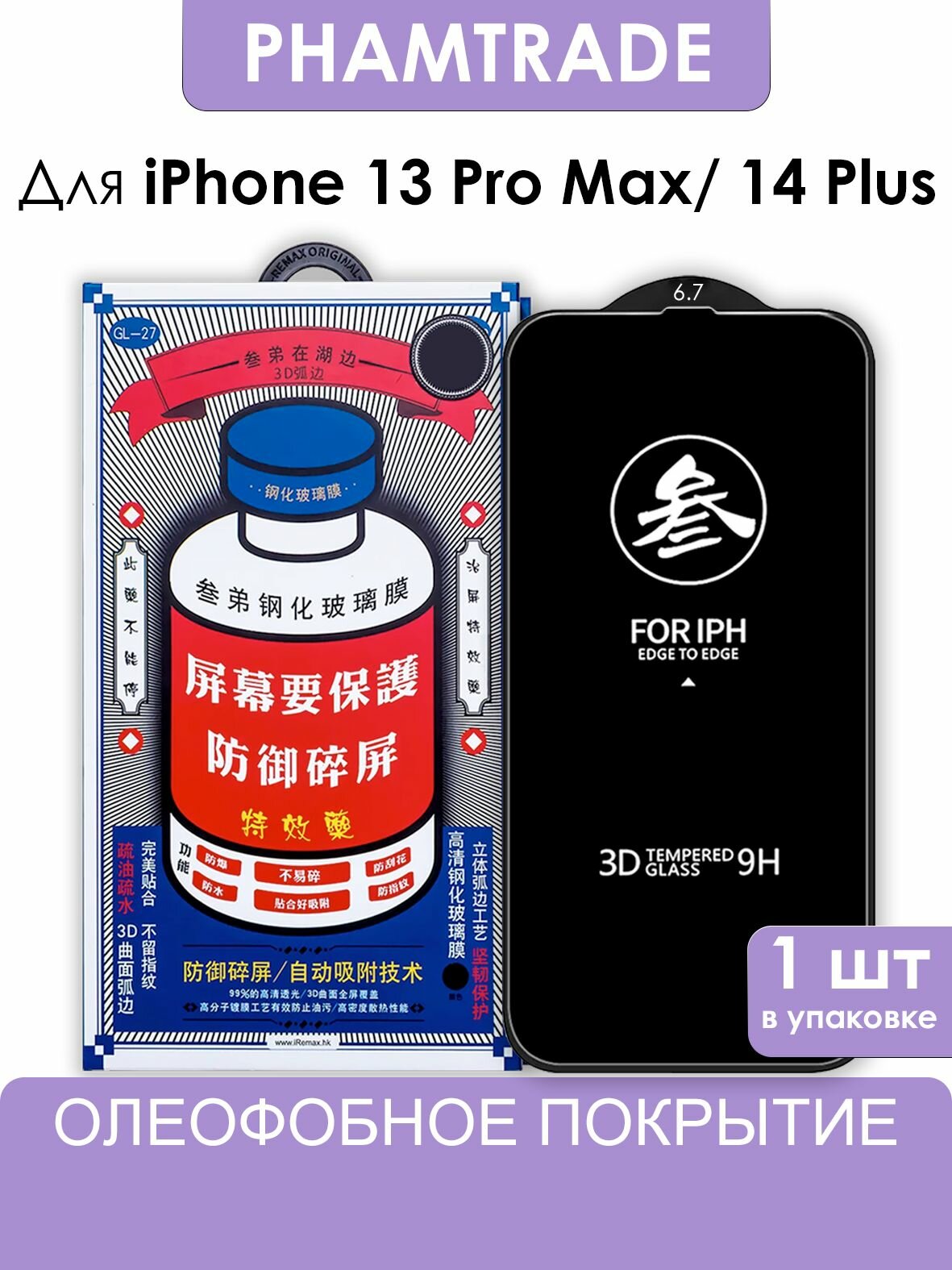 Cтекло на Айфон 13 Про Макс / 14 Плюс REMAX защитное, противоударное стекло для iPhone 13 Pro Max / 14 Plus для iPhone 13 Pro Max и 14 Plus противоударное защитное стекло