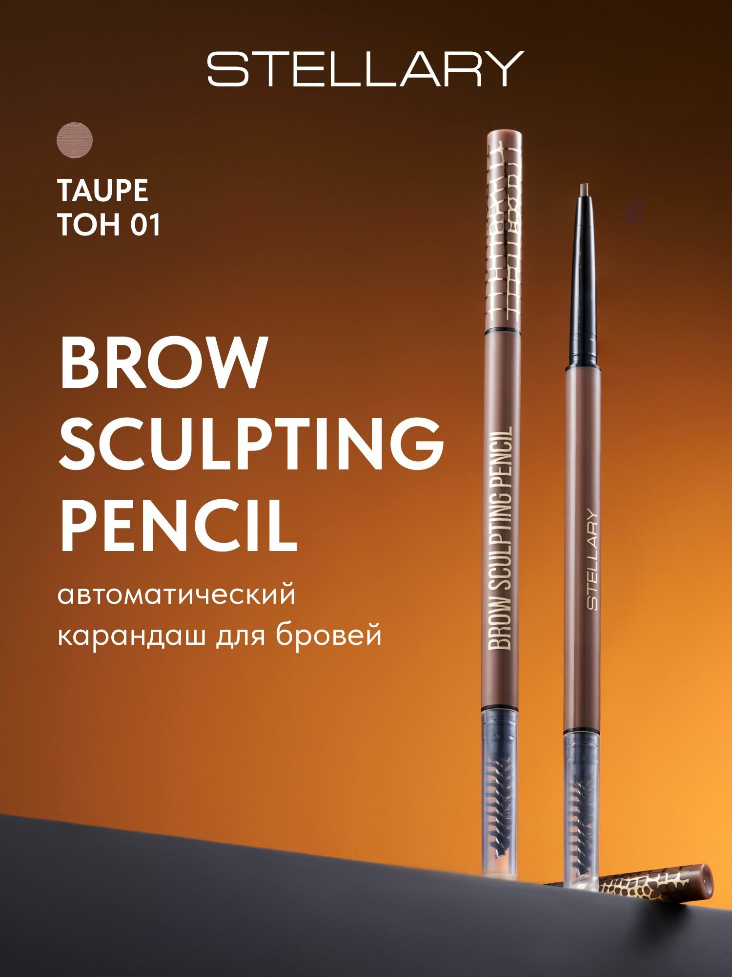 Stellary Автоматический карандаш для бровей Brow sculpting pencil тон 01