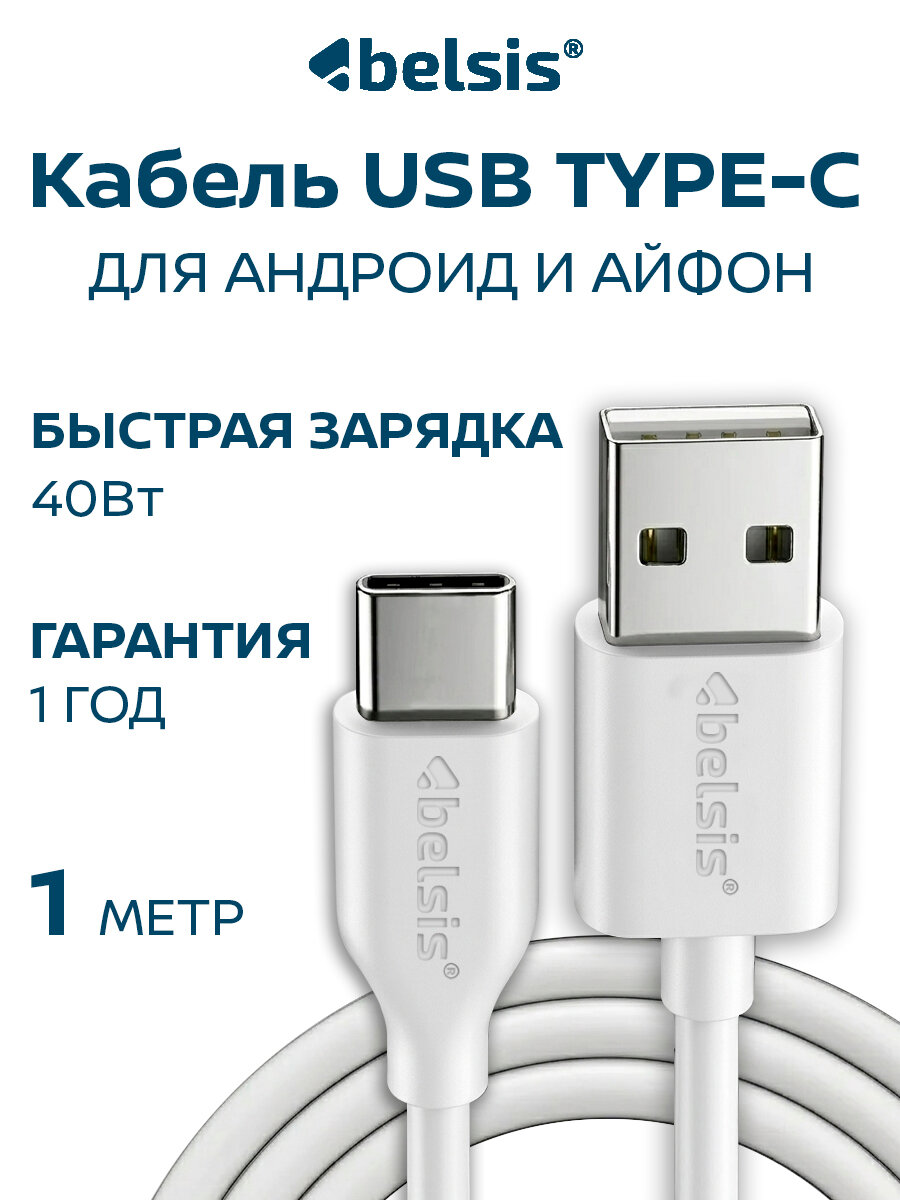 Кабель usb type c быстрая зарядка 1 метр, Belsis, быстрая зарядка 40W, передача данных /BS3216